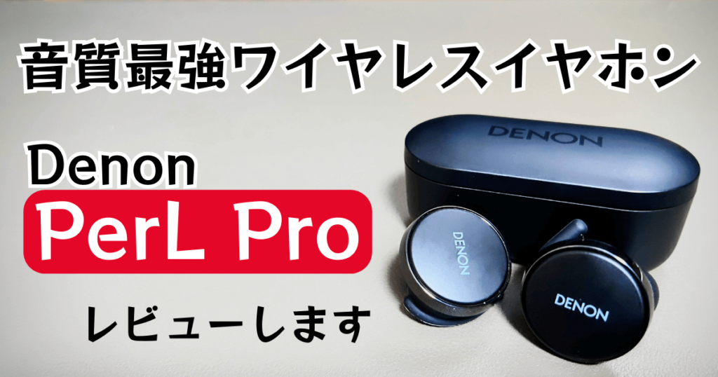 DENON 「PerL Pro」 レビュー｜音質・ANC・パーソナライズ体験を徹底解説 - DigitalDiscoveryZone：ガジェットの情報発信