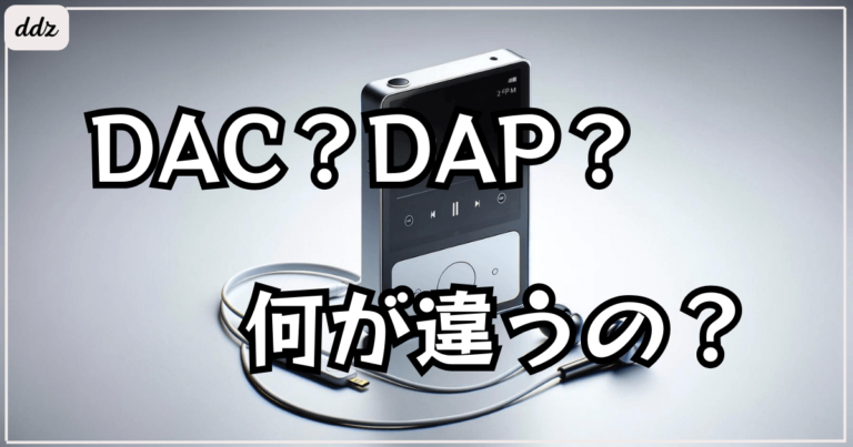 初心者必見！DACとDAPの違いとは？高品質音楽体験への第一歩 - DigitalDiscoveryZone：ガジェットの情報発信